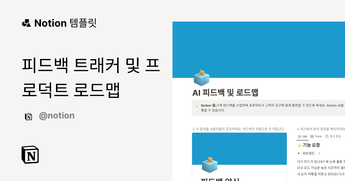 피드백 트래커 및 프로덕트 로드맵 템플릿 제작자 Notion Notion 노션 마켓플레이스