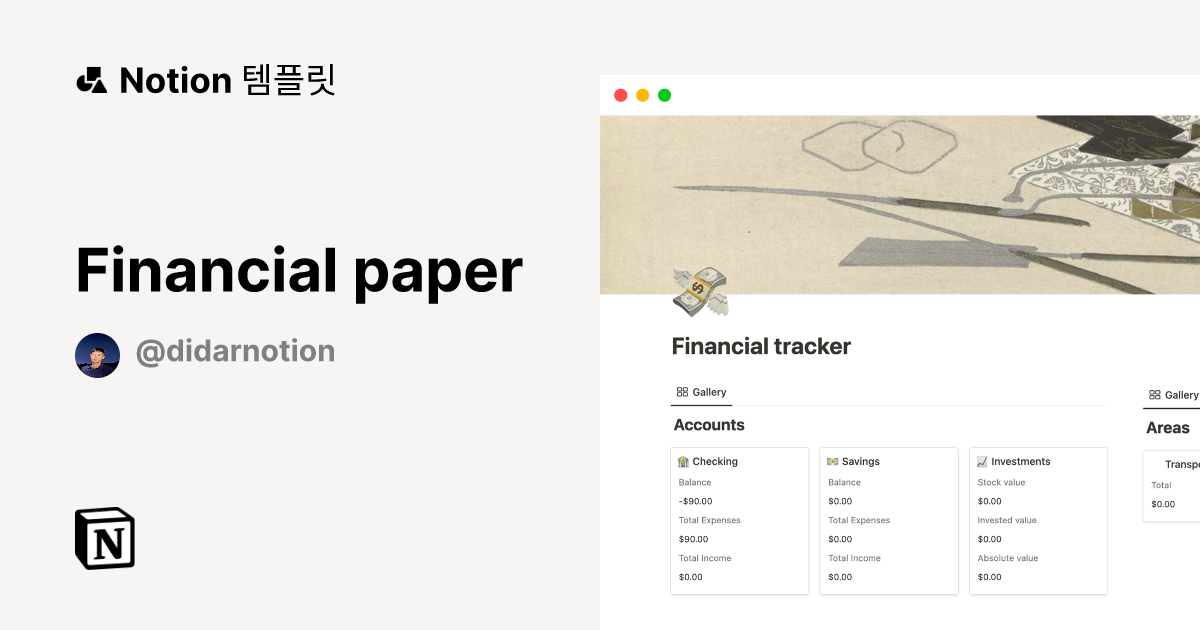 Financial paper 템플릿 제작자 Didar's Notion | Notion (노션) 마켓플레이스