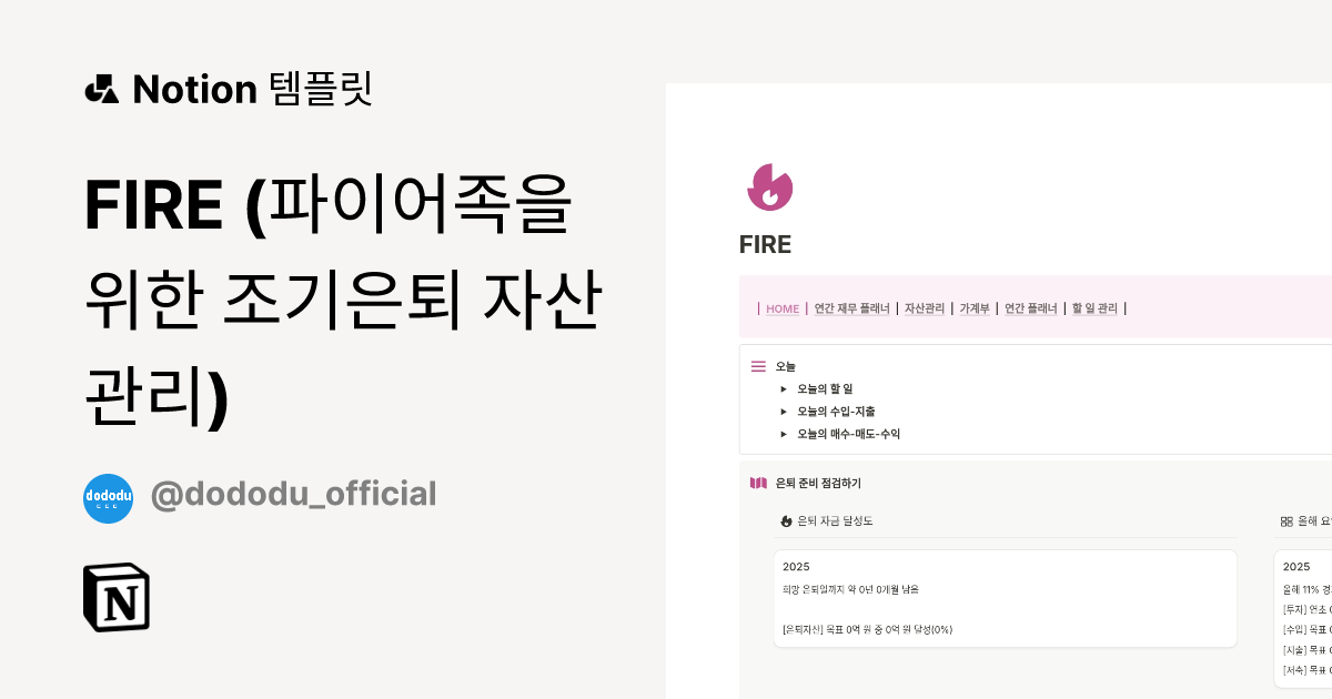 FIRE (파이어족을 위한 조기은퇴 자산관리) 템플릿 | Notion (노션) 마켓플레이스