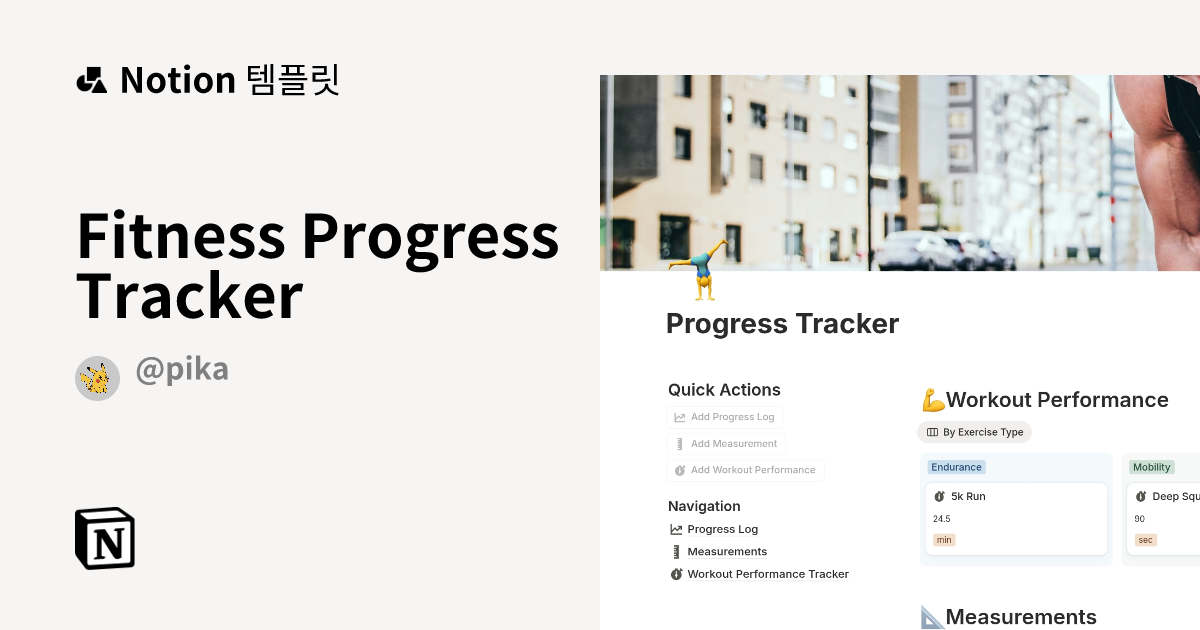 Fitness Progress Tracker 템플릿 | Notion (노션) 마켓플레이스