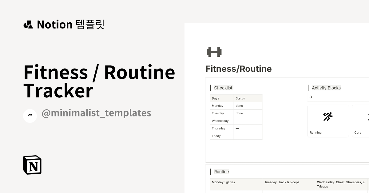 Fitness / Routine Tracker 템플릿 | Notion (노션) 마켓플레이스