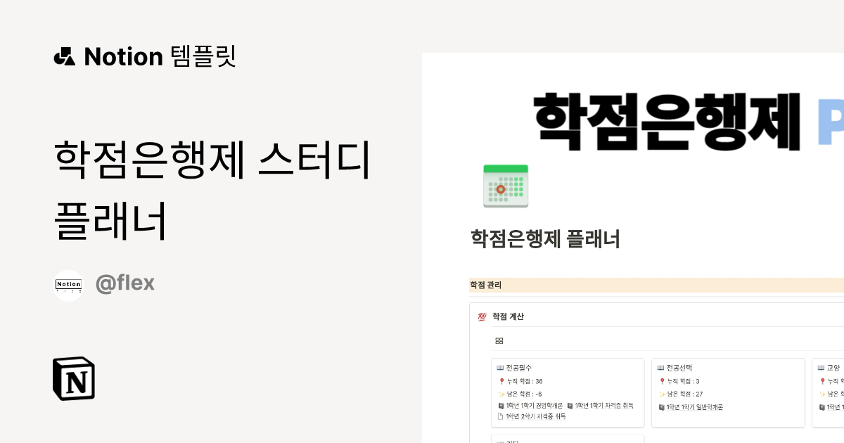 학점은행제 스터디 플래너 템플릿 제작자 노플 Notion 노션 마켓플레이스