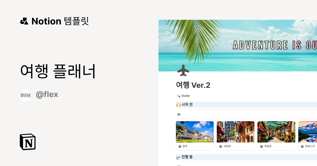 여행 플래너 템플릿 Notion 노션 마켓플레이스