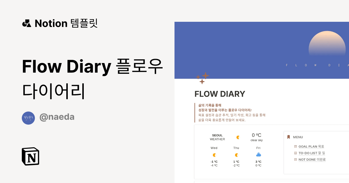 Flow Diary 플로우 다이어리 템플릿 | Notion (노션) 마켓플레이스
