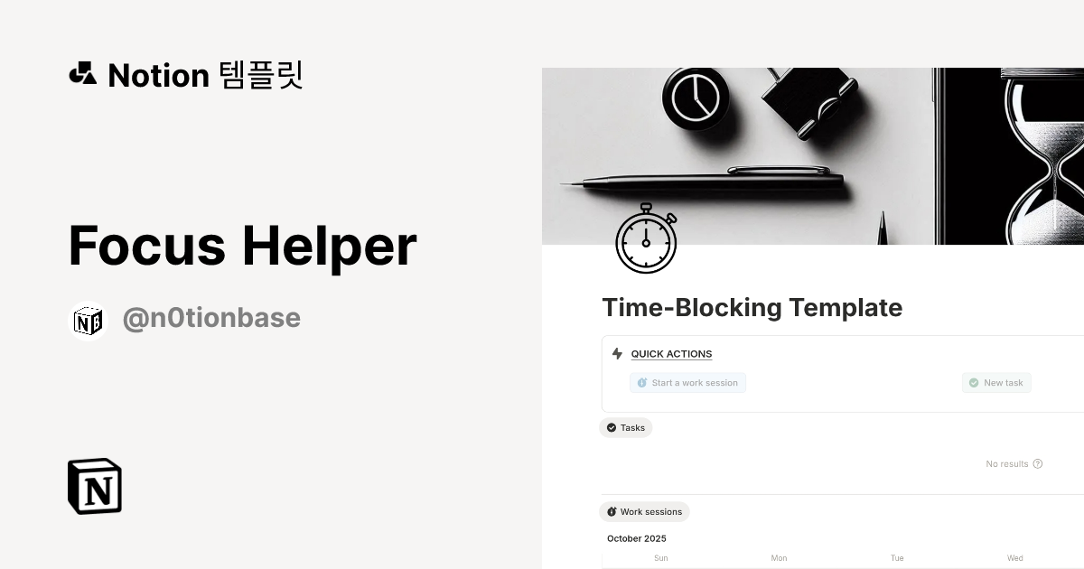 Focus Helper 템플릿 제작자 N0tionbase | Notion (노션) 마켓플레이스