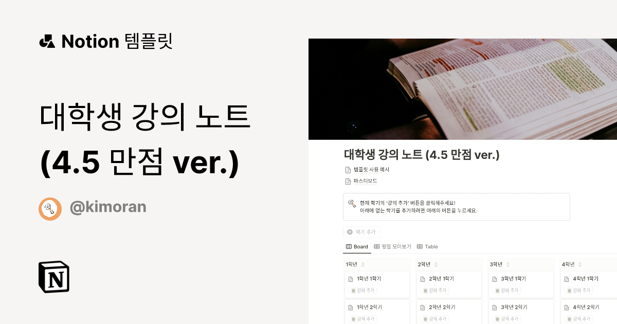 대학생 강의 노트 45 만점 Ver 템플릿 제작자 김오랜 Notion 노션 마켓플레이스