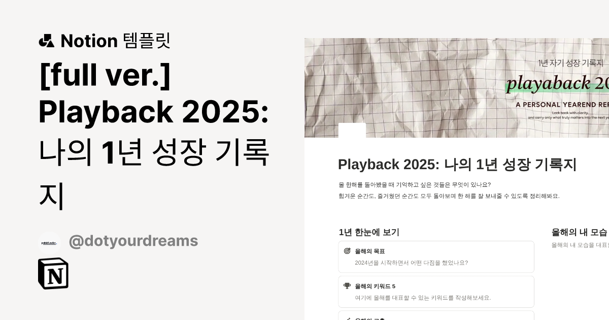 [full ver.] Playback 2025: 나의 1년 성장 기록지 템플릿 | Notion (노션) 마켓플레이스