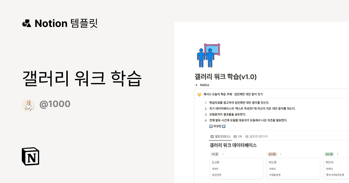 갤러리 워크 학습 템플릿 제작자 1000쌤 Notion 노션 마켓플레이스