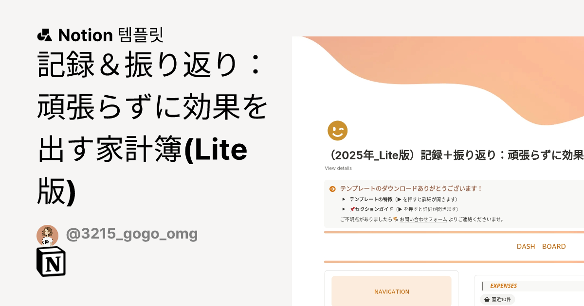記録＆振り返り：頑張らずに効果を出す家計簿(Lite版) 템플릿 | Notion (노션) 마켓플레이스