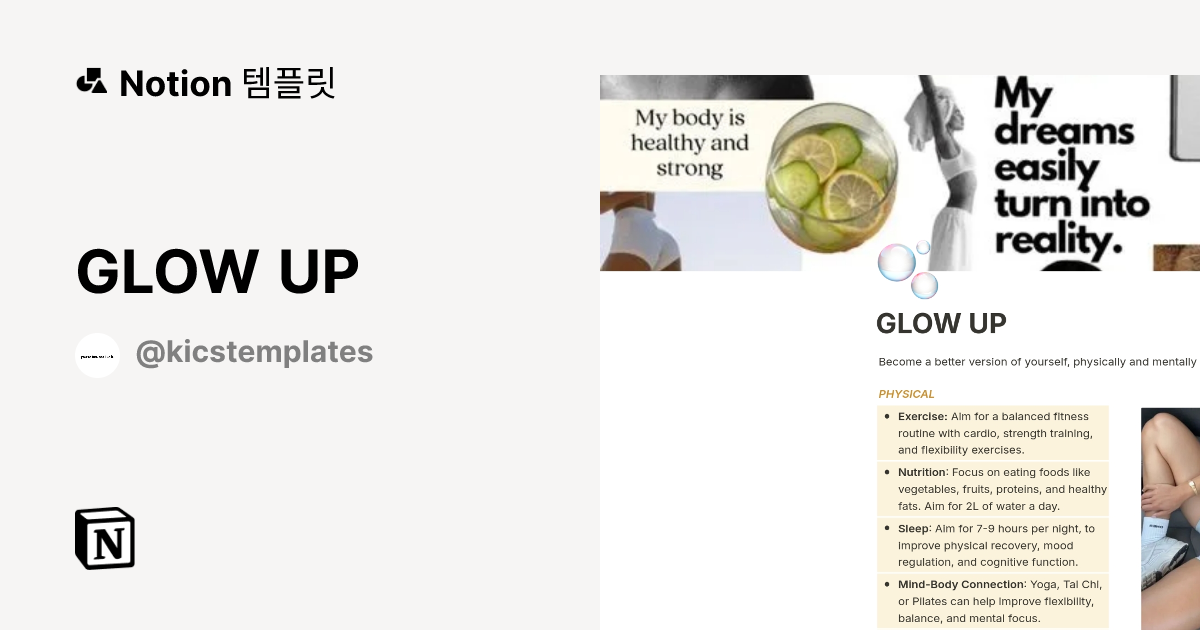 GLOW UP 템플릿 | Notion (노션) 마켓플레이스