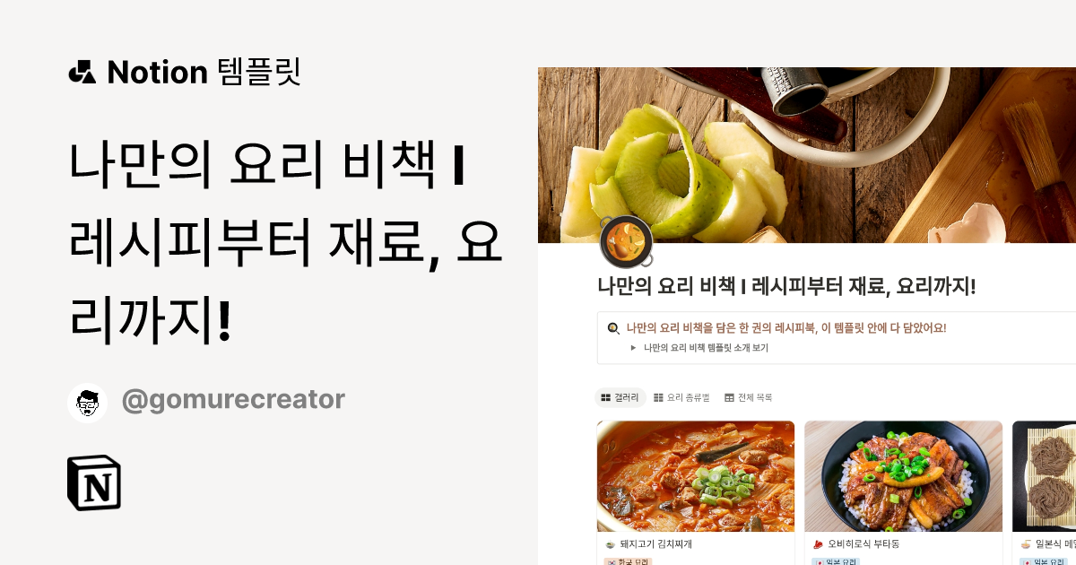 나만의 요리 비책 I 레시피부터 재료 요리까지 템플릿 제작자 고뮤르 Gomure Notion 노션 마켓플레이스