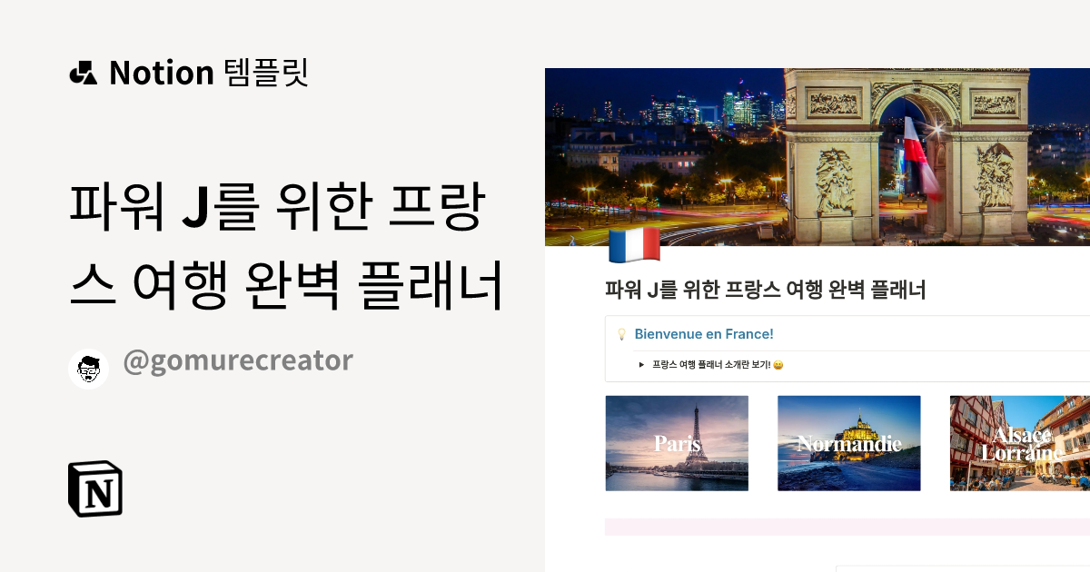 파워 J를 위한 프랑스 여행 완벽 플래너 템플릿 제작자 고뮤르 Gomure Notion 노션 마켓플레이스