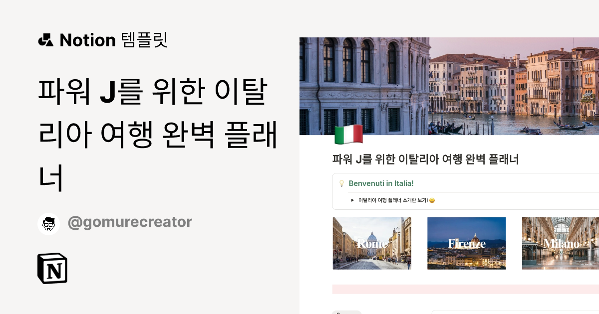 파워 J를 위한 이탈리아 여행 완벽 플래너 템플릿 Notion 노션 마켓플레이스