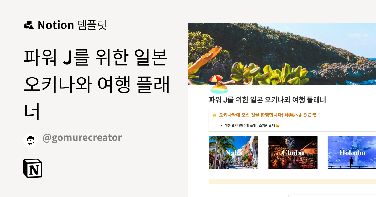 파워 J를 위한 일본 오키나와 여행 플래너 템플릿 제작자 고뮤르 Gomure Notion 노션 마켓플레이스