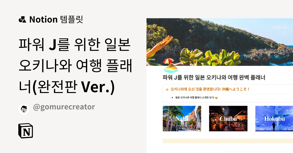 파워 J를 위한 일본 오키나와 여행 플래너(완전판 Ver.) 템플릿 제작자 고뮤르 Gomure | Notion (노션) 마켓플레이스