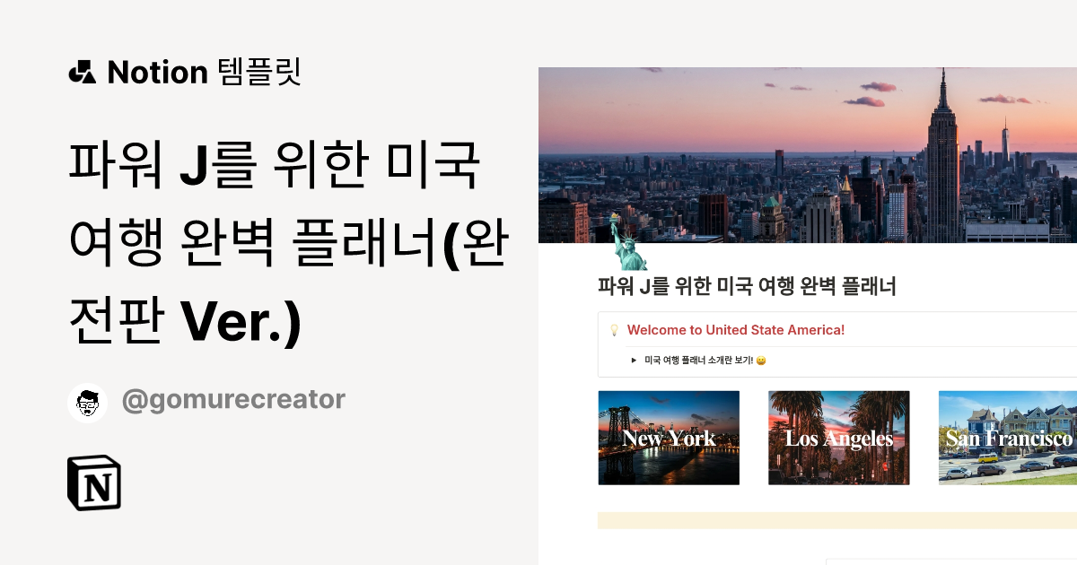 파워 J를 위한 미국 여행 완벽 플래너(완전판 Ver.) 템플릿 | Notion (노션) 마켓플레이스