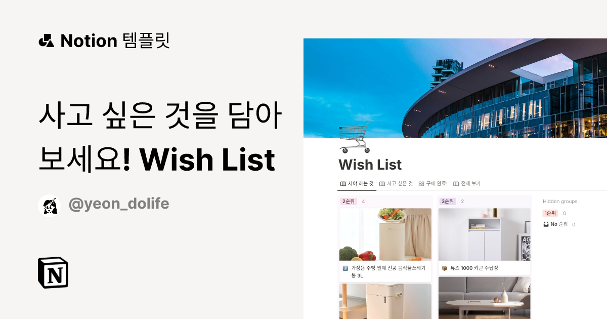 사고 싶은 것을 담아보세요 Wish List 템플릿 제작자 기록가 연 Notion 노션 마켓플레이스