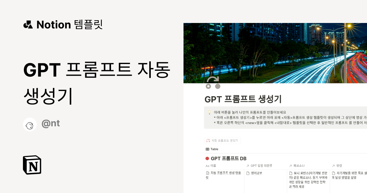 GPT 프롬프트 자동 생성기 템플릿 제작자 노션템플 | Notion (노션) 마켓플레이스