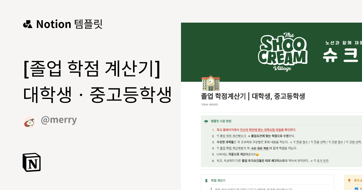 졸업 학점 계산기 대학생ㆍ중고등학생 템플릿 Notion 노션 마켓플레이스