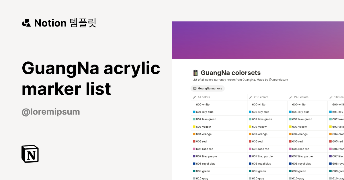 GuangNa acrylic marker list 템플릿 | Notion (노션) 마켓플레이스