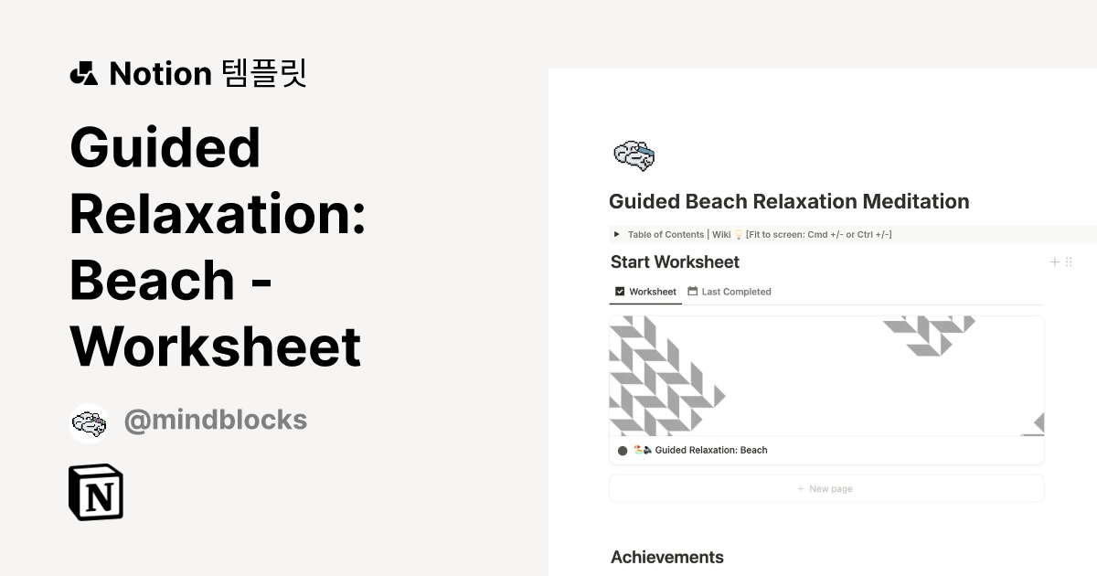 Guided Relaxation: Beach - Worksheet 템플릿 | Notion (노션) 마켓플레이스