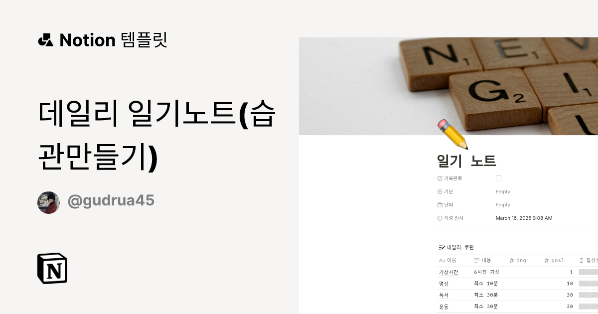 데일리 일기노트(습관만들기) 템플릿 제작자 gyeom | Notion (노션) 마켓플레이스