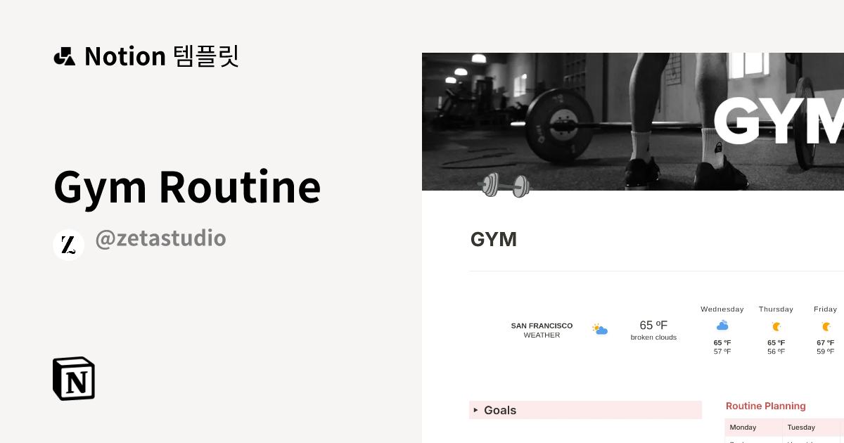 Gym Routine 템플릿 제작자 Zeta Studio | Notion (노션) 마켓플레이스