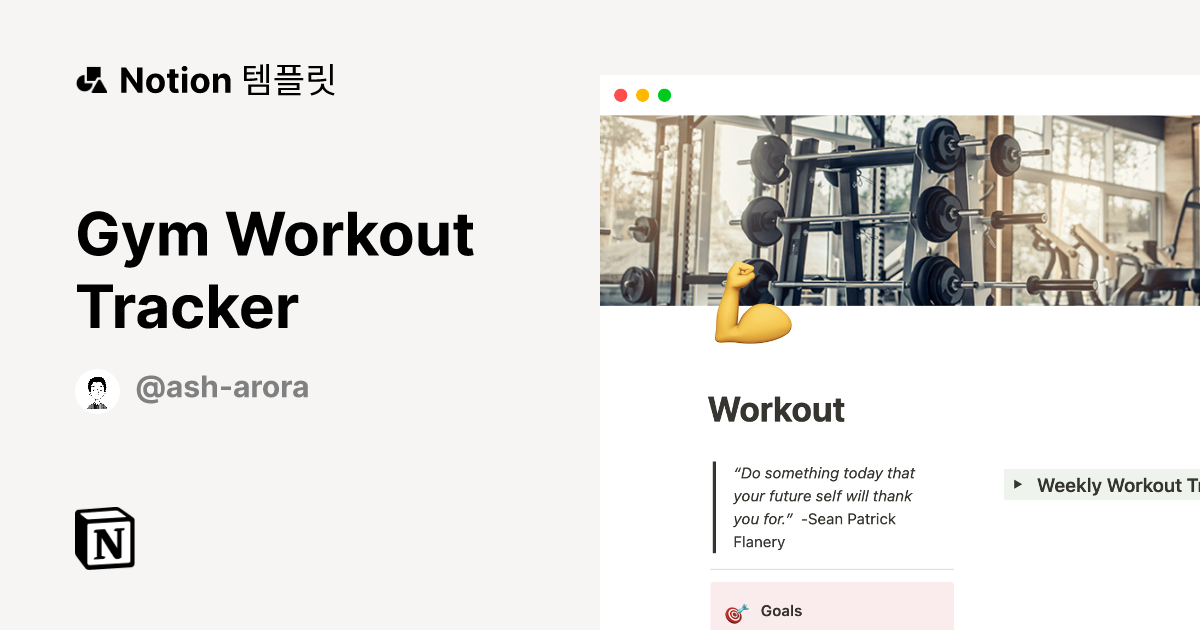 Gym Workout Tracker 템플릿 | Notion (노션) 마켓플레이스