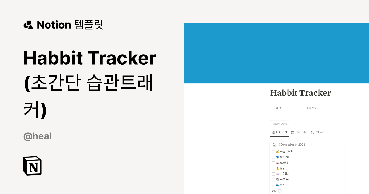 Habbit Tracker (초간단 습관트래커) 템플릿 | Notion (노션) 마켓플레이스