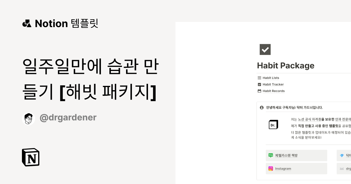 일주일만에 습관 만들기 해빗 패키지 템플릿 Notion 노션 마켓플레이스