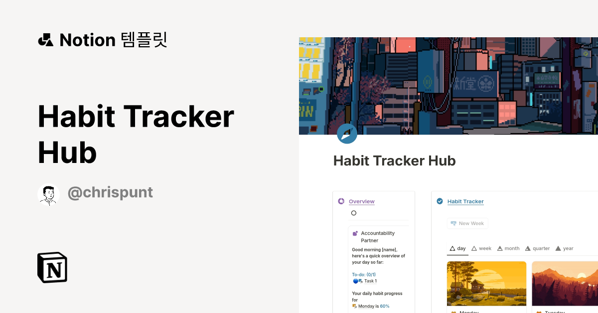 Habit Tracker Hub 템플릿 | Notion (노션) 마켓플레이스