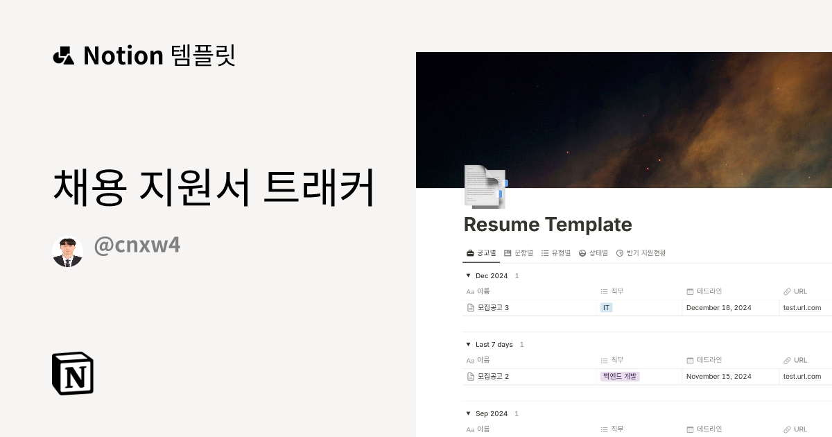 채용 지원서 트래커 템플릿 Notion 노션 마켓플레이스