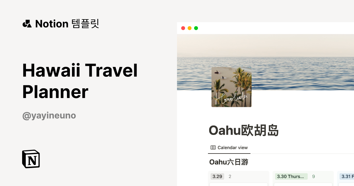 Hawaii Travel Planner 템플릿 | Notion (노션) 마켓플레이스