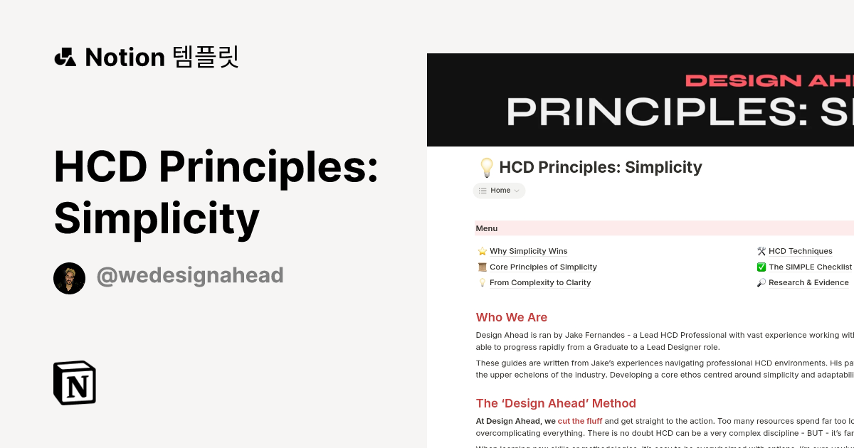HCD Principles: Simplicity 템플릿 제작자 Design Ahead | Notion (노션) 마켓플레이스