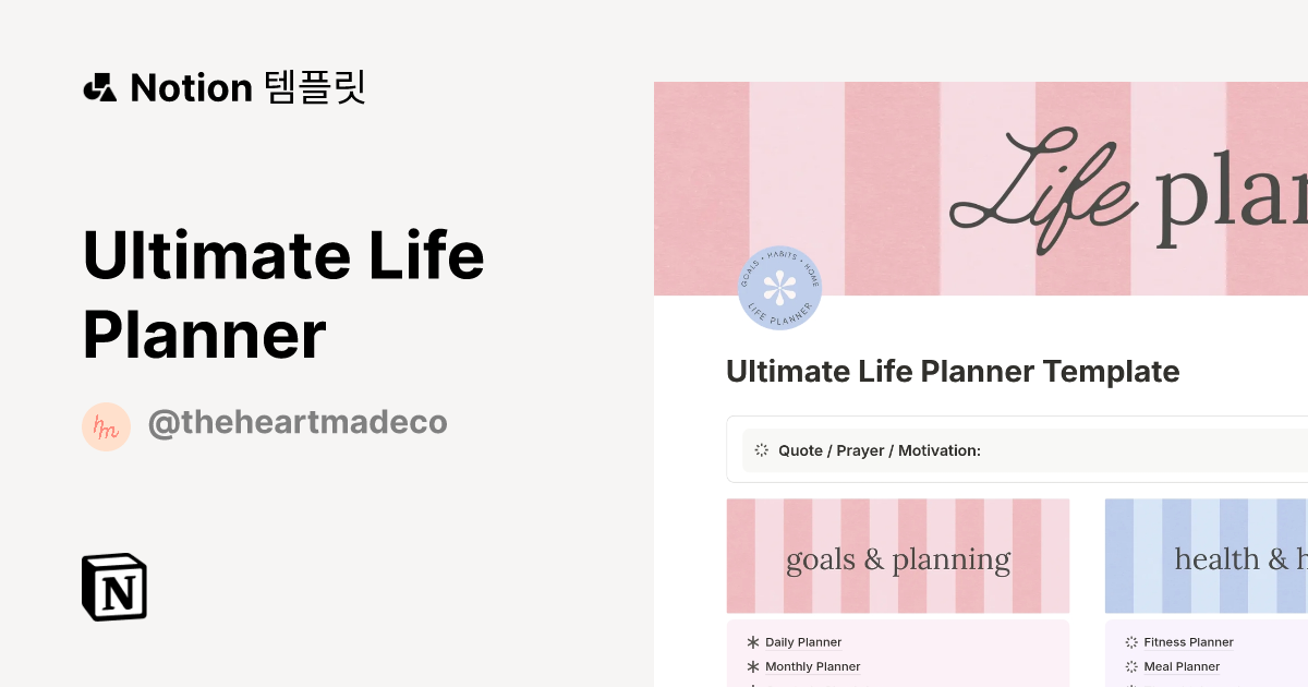 Ultimate Life Planner 템플릿 | Notion (노션) 마켓플레이스
