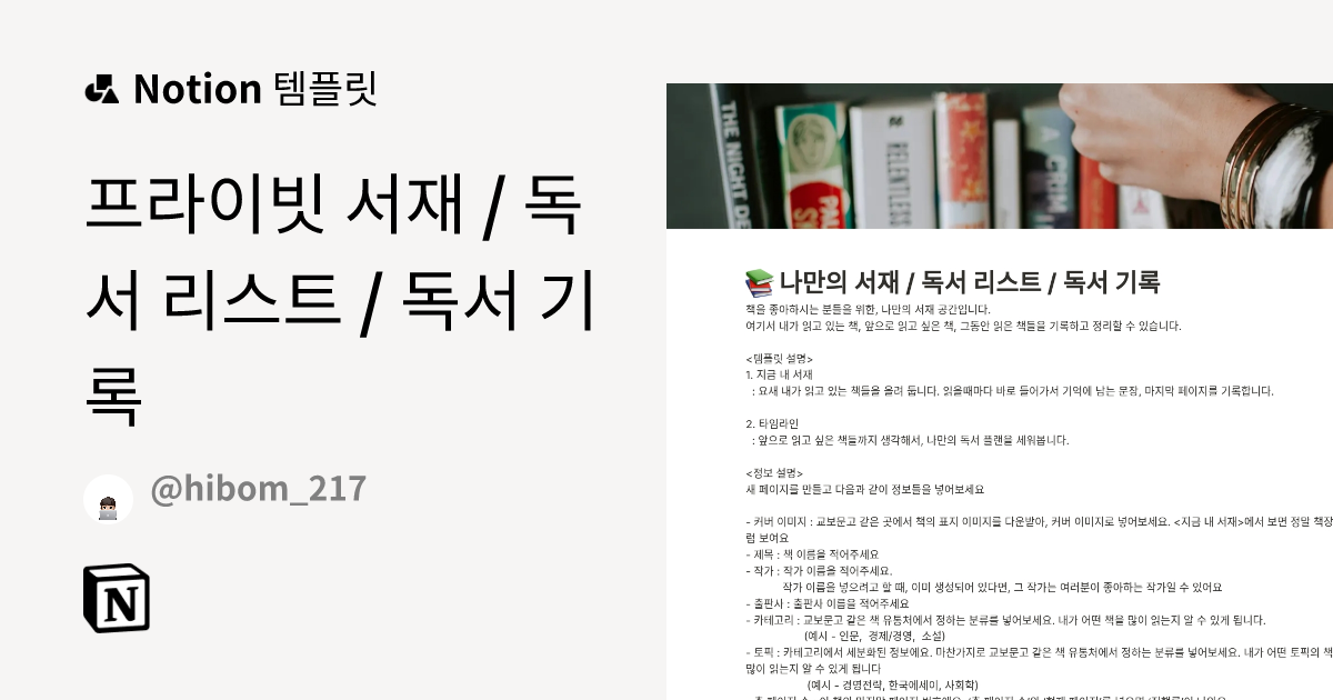 프라이빗 서재 독서 리스트 독서 기록 템플릿 제작자 Wy Notion 노션 마켓플레이스
