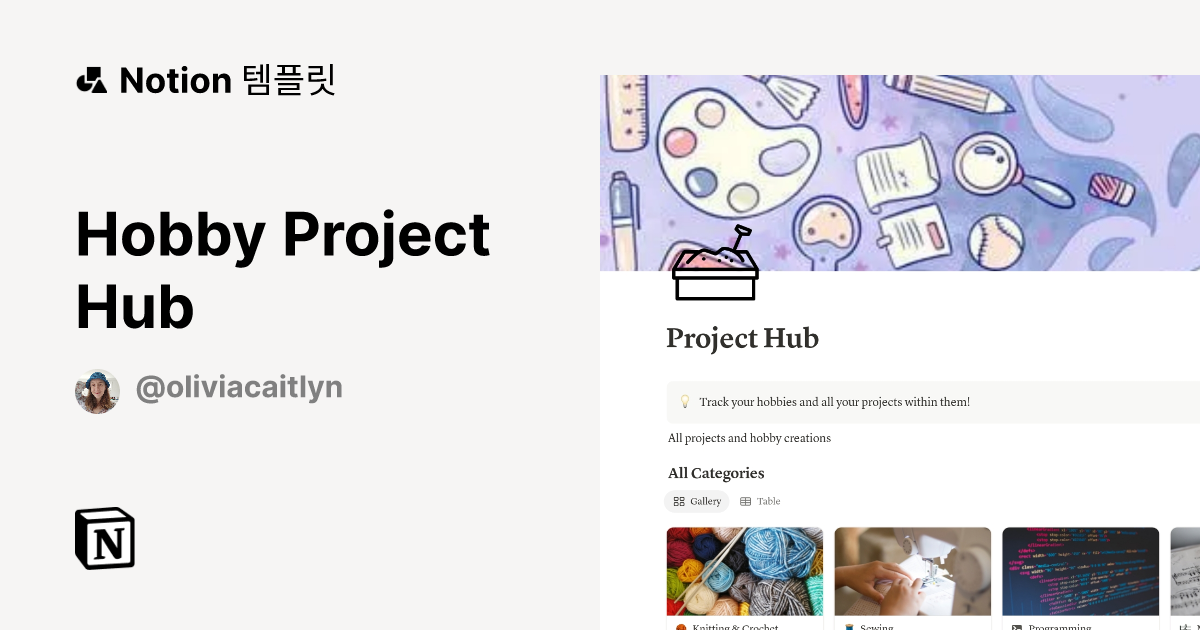 Hobby Project Hub 템플릿 | Notion (노션) 마켓플레이스