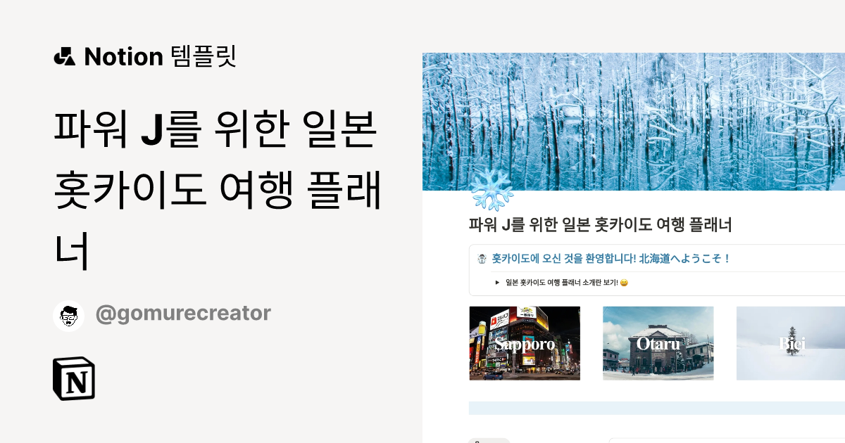 파워 J를 위한 일본 홋카이도 여행 플래너 템플릿 제작자 고뮤르 Gomure Notion 노션 마켓플레이스