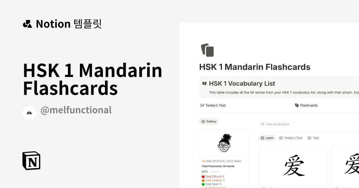 HSK 1 Mandarin Flashcards 템플릿 | Notion (노션) 마켓플레이스