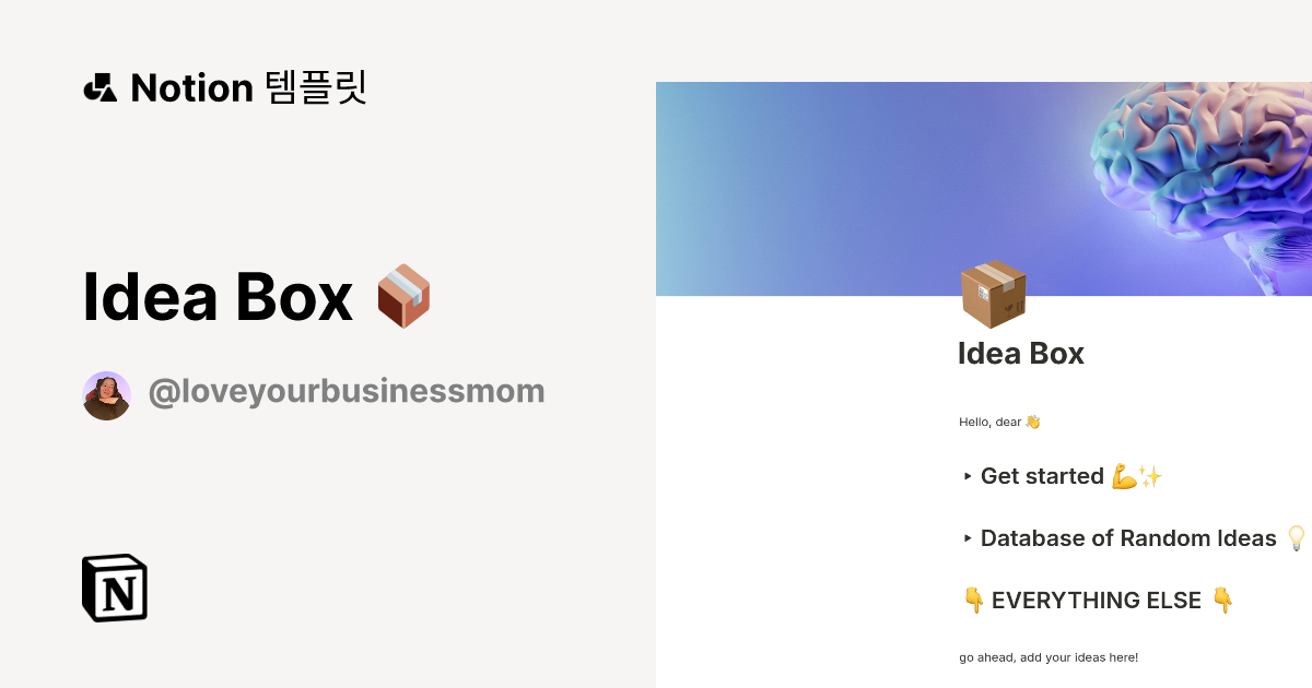 Idea Box 📦 템플릿 제작자 Anna Bullock | Notion (노션) 마켓플레이스