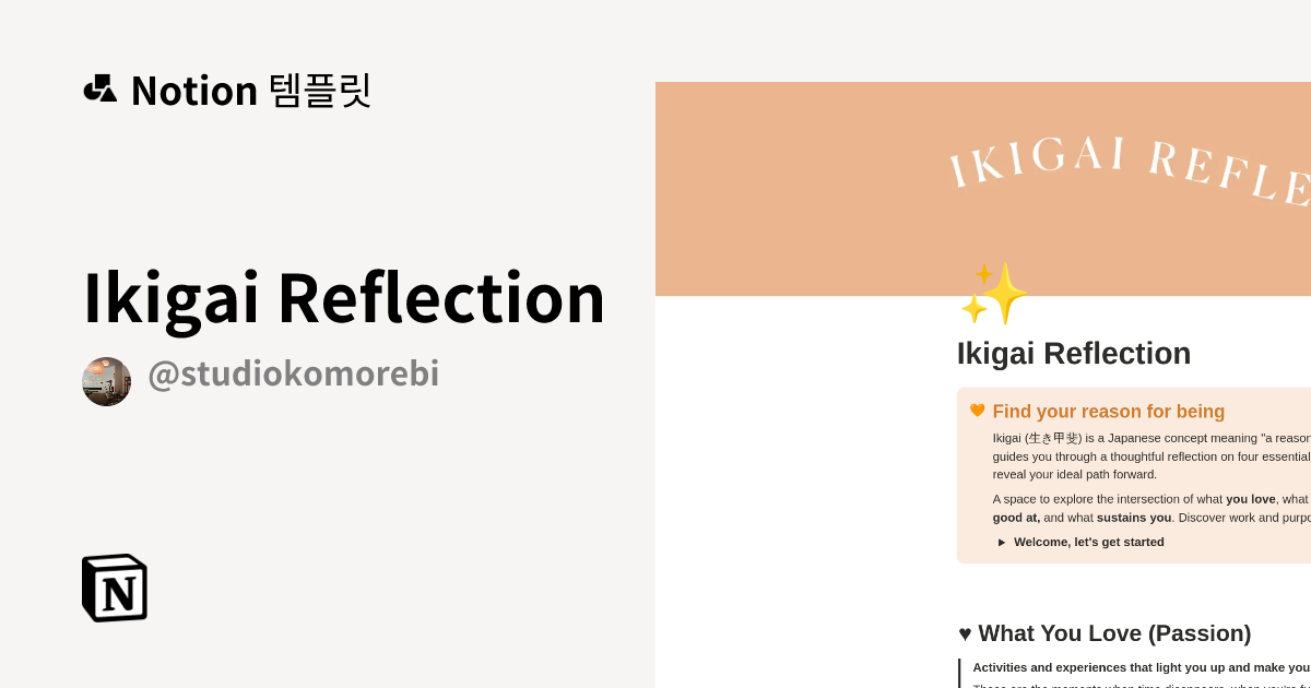 Ikigai Reflection 템플릿 제작자 Studio Komorebi | Notion (노션) 마켓플레이스
