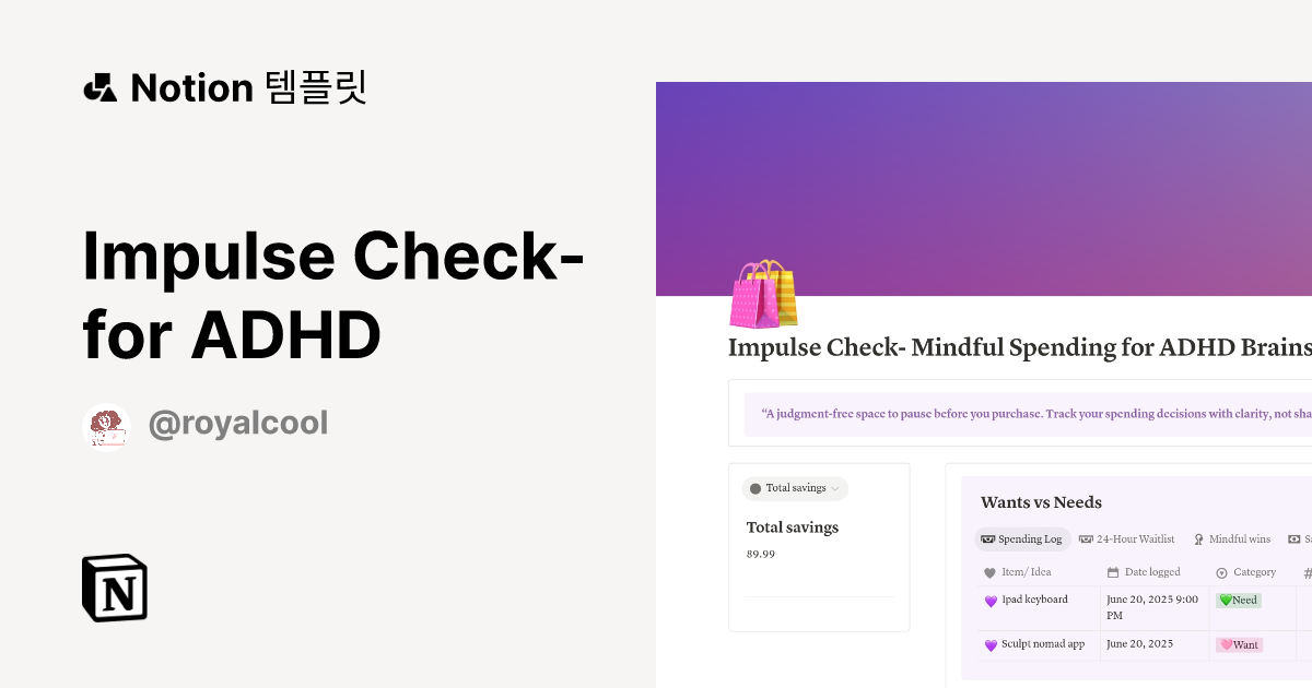 Impulse Check-for ADHD 템플릿 제작자 Royalcool | Notion (노션) 마켓플레이스