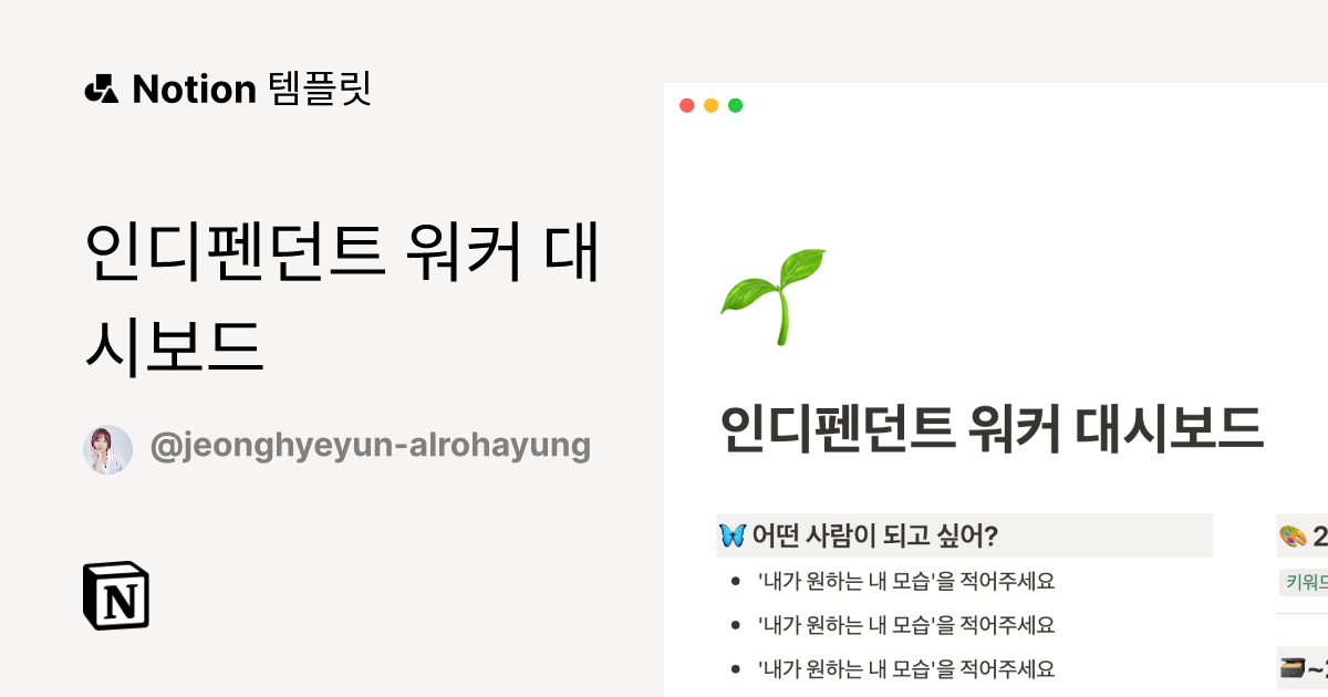 인디펜던트 워커 대시보드 템플릿 | Notion (노션) 마켓플레이스