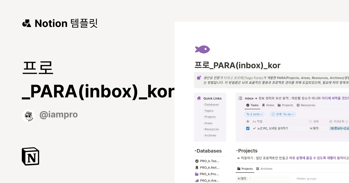 프로_PARA(inbox)_kor 템플릿 | Notion (노션) 마켓플레이스