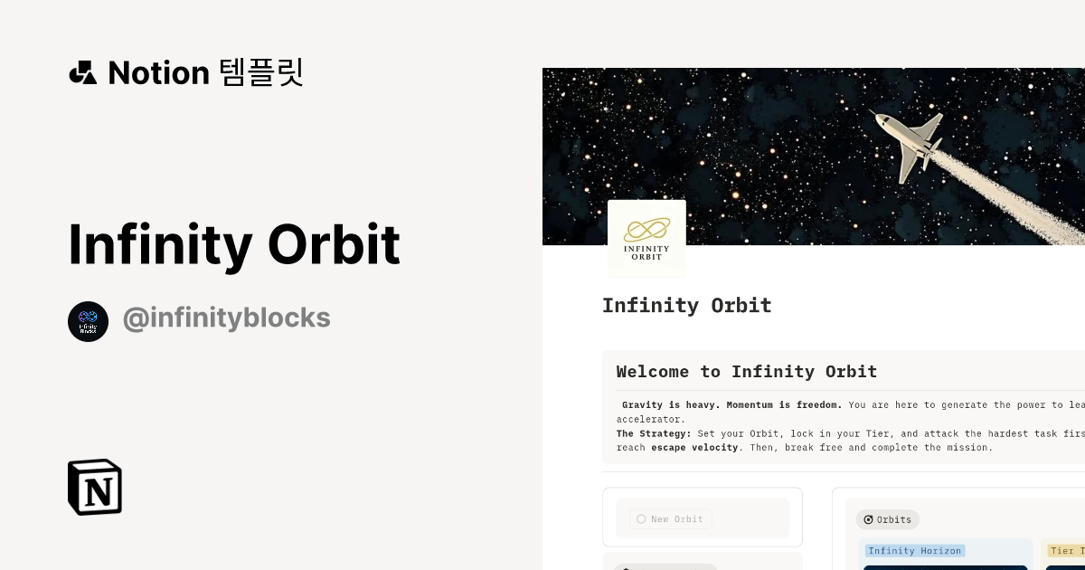 Infinity Orbit 템플릿 제작자 Infinity Blocks | Notion (노션) 마켓플레이스