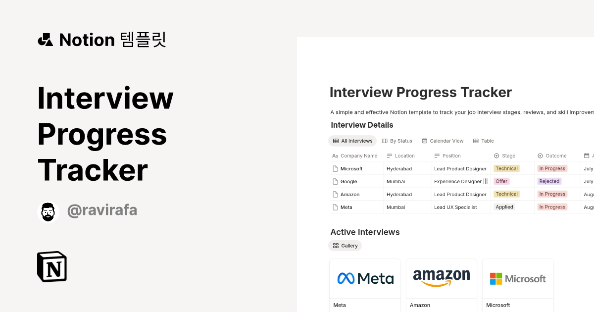Interview Progress Tracker 템플릿 | Notion (노션) 마켓플레이스