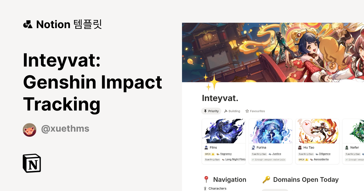 Inteyvat: Genshin Impact Tracking 템플릿 제작자 xuethms | Notion (노션) 마켓플레이스