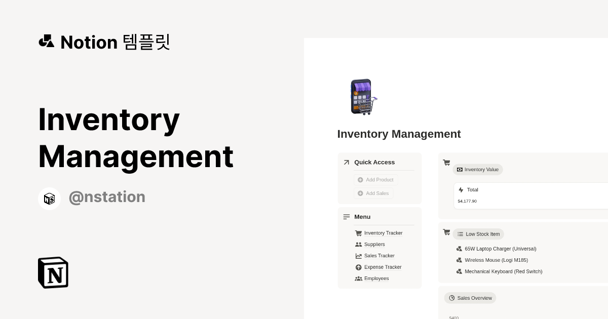 Inventory Management 템플릿 | Notion (노션) 마켓플레이스