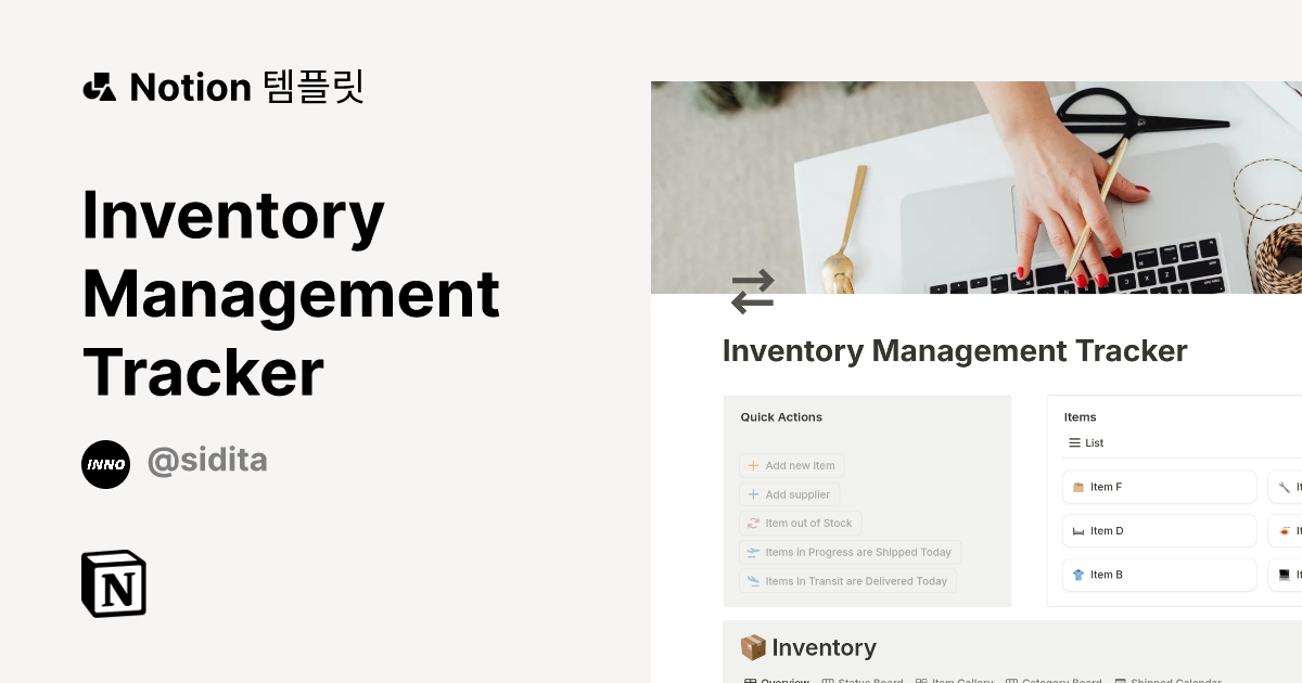 Inventory Management Tracker 템플릿 | Notion (노션) 마켓플레이스