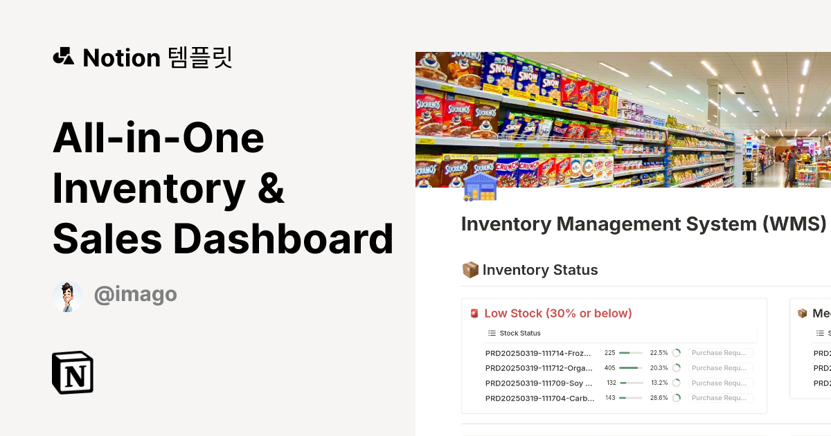 All-in-One Inventory & Sales Dashboard for Notion 템플릿 | Notion (노션) 마켓플레이스